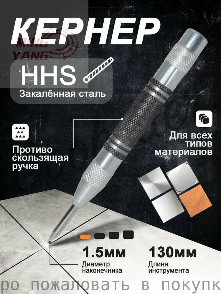 Кернер автоматический по металлу