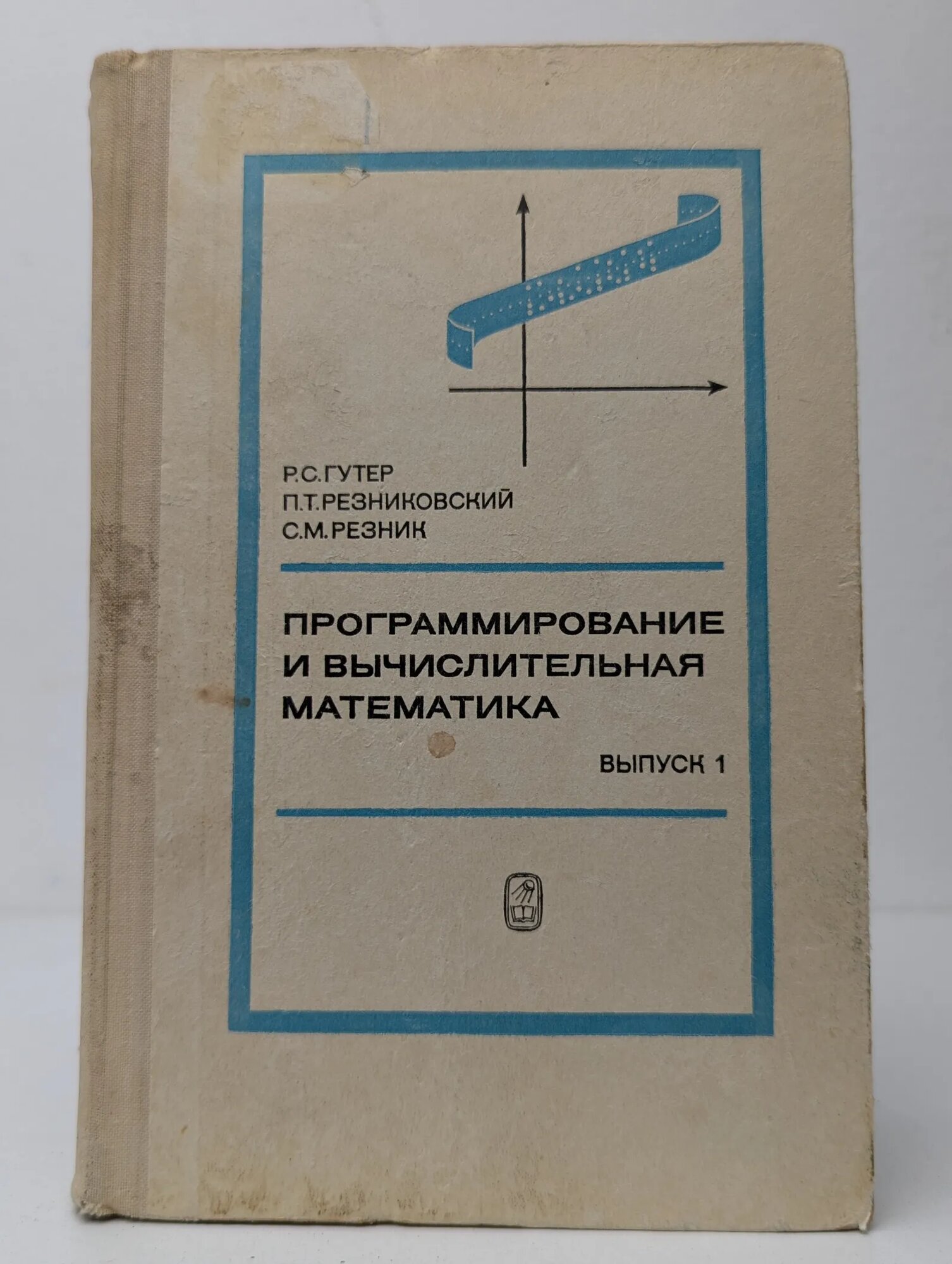 Программирование и вычислительная математика. Выпуск 1: Основы программирования. Алгоритмические языки Гутер Рафаил Самойлович, Резниковский Павел Тувьевич 1971