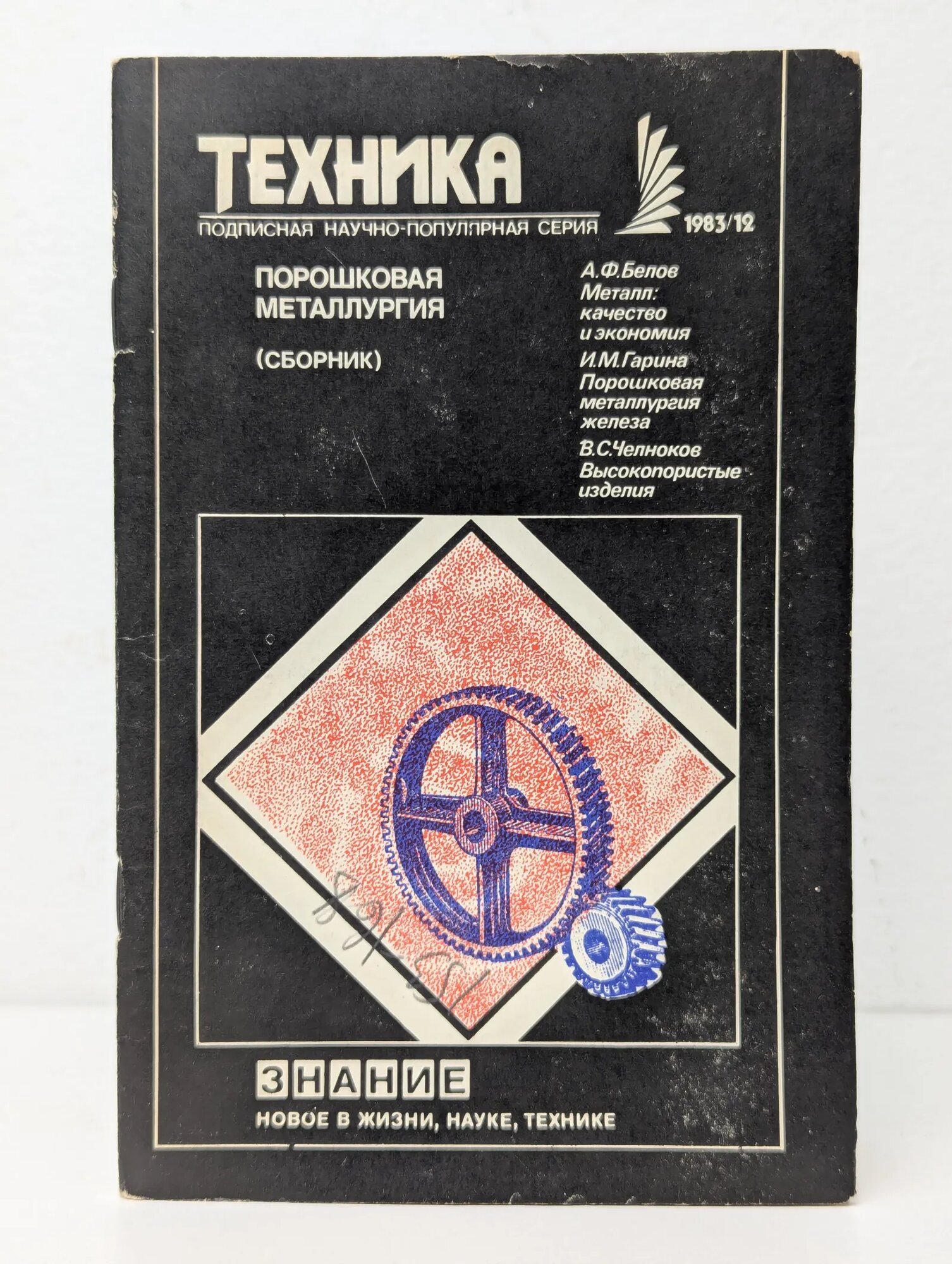 Техника, № 12, 1983. Порошковая металлургия Белов А. Ф, Гарина И. М, Челноков В. С. 1983