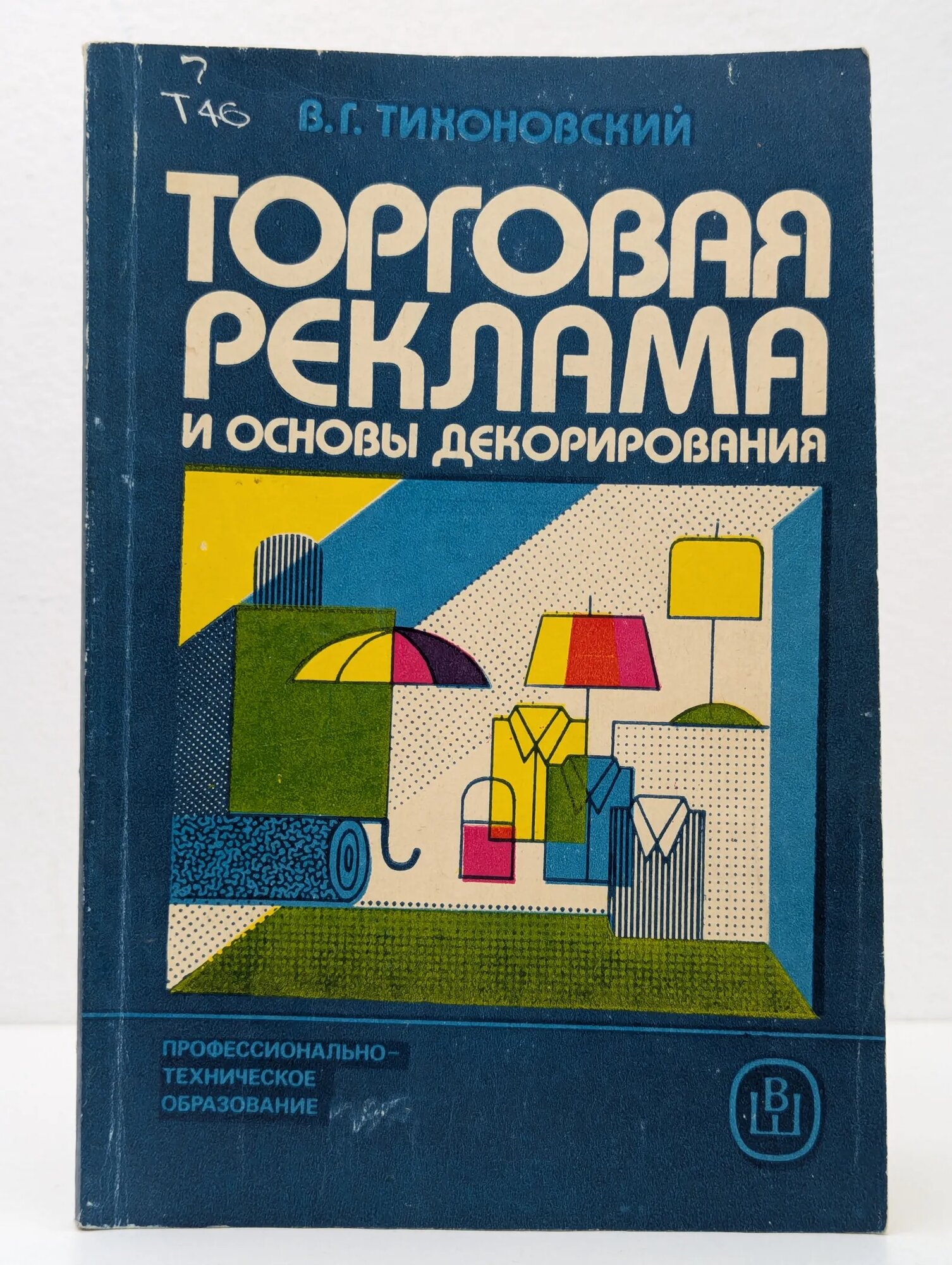 Торговая реклама и основы декорирования Тихоновский Владимир Григорьевич 1987