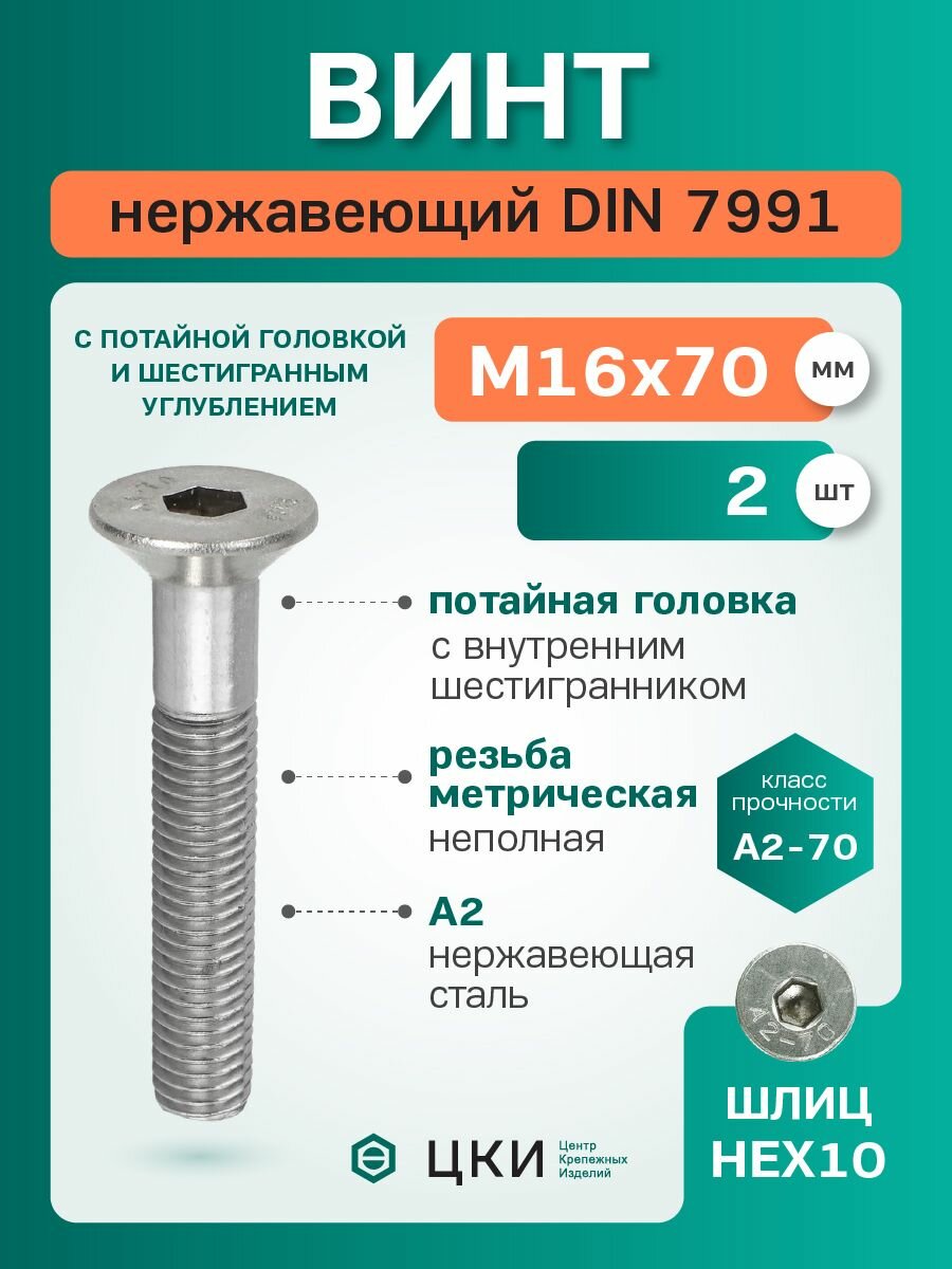 Винт DIN7991 М16х70 A2 hex 10 (упак 2 шт)