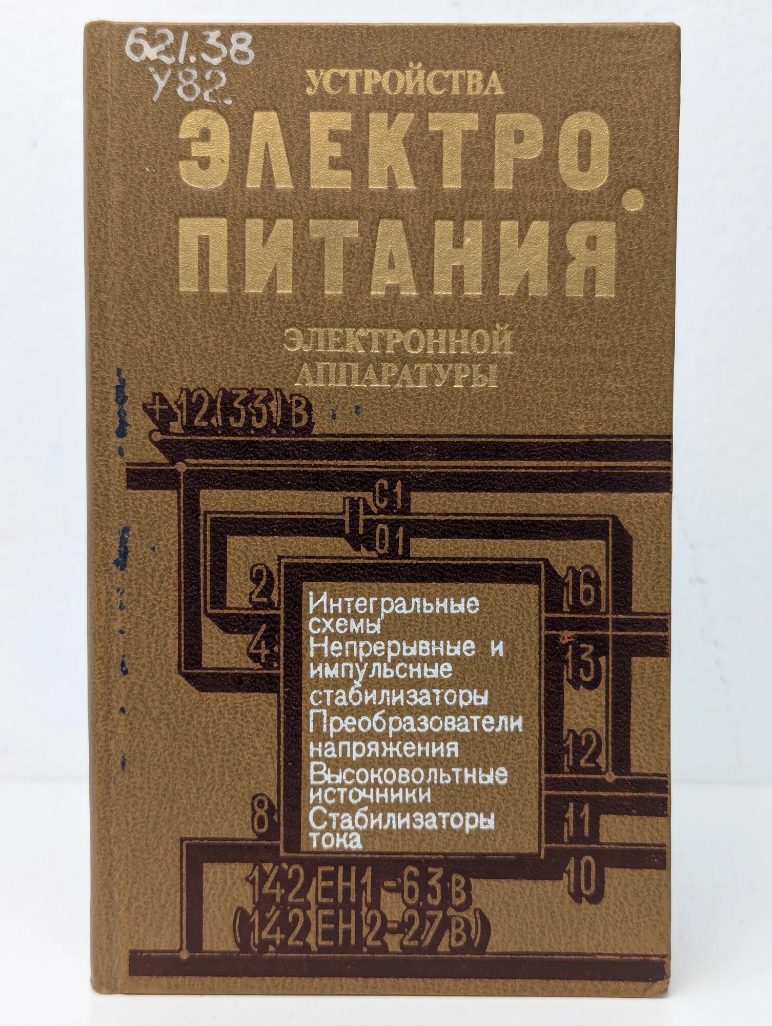 Устройства электропитания электронной аппаратуры Басовский В. Ф, Баско В. А, Брик Н. А. 1980