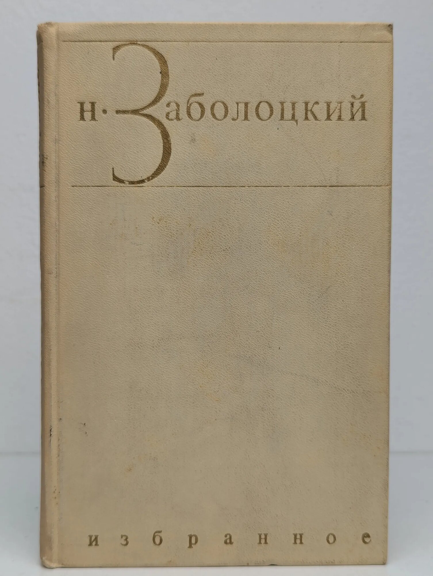 Н. Заболоцкий. Избранные произведения в двух томах. Том 2 Заболоцкий Николай Алексеевич 1972
