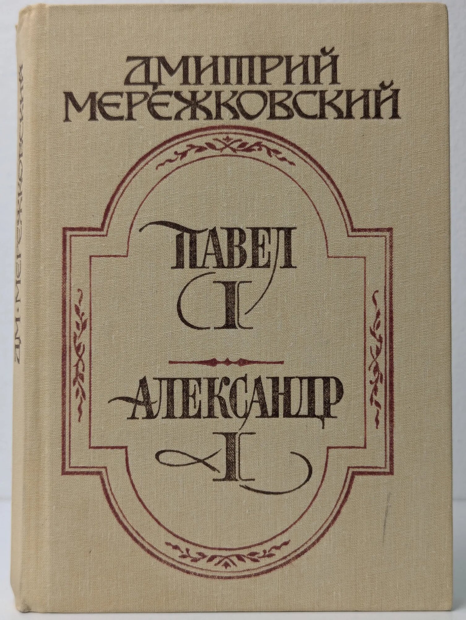 Павел I. Александр I Мережковский Дмитрий Сергеевич 1991