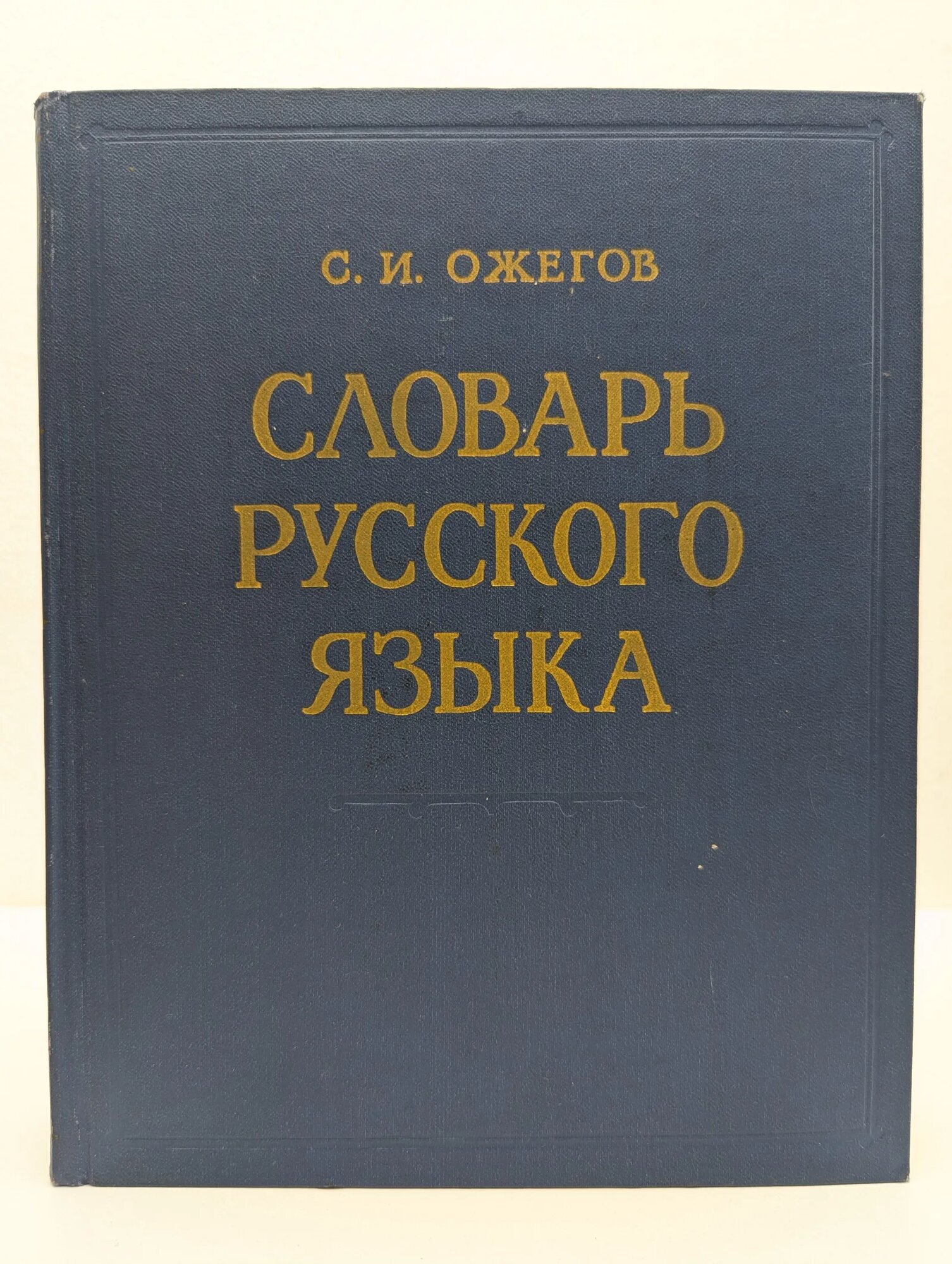 Словарь русского языка Ожегов Сергей Иванович 1970