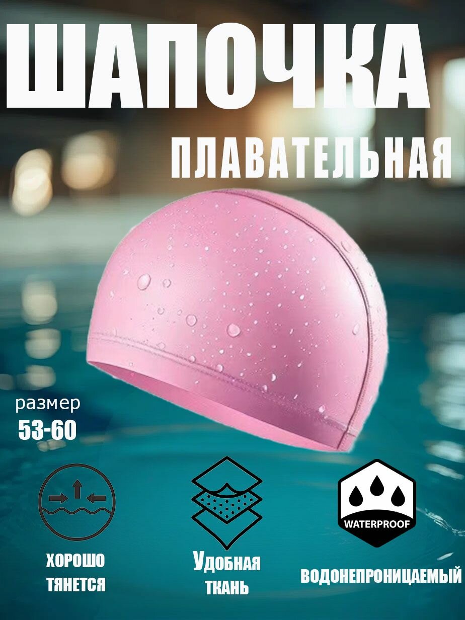 Шапочка для плавания взрослая, детская, тканевая, мужская, женская, розовая