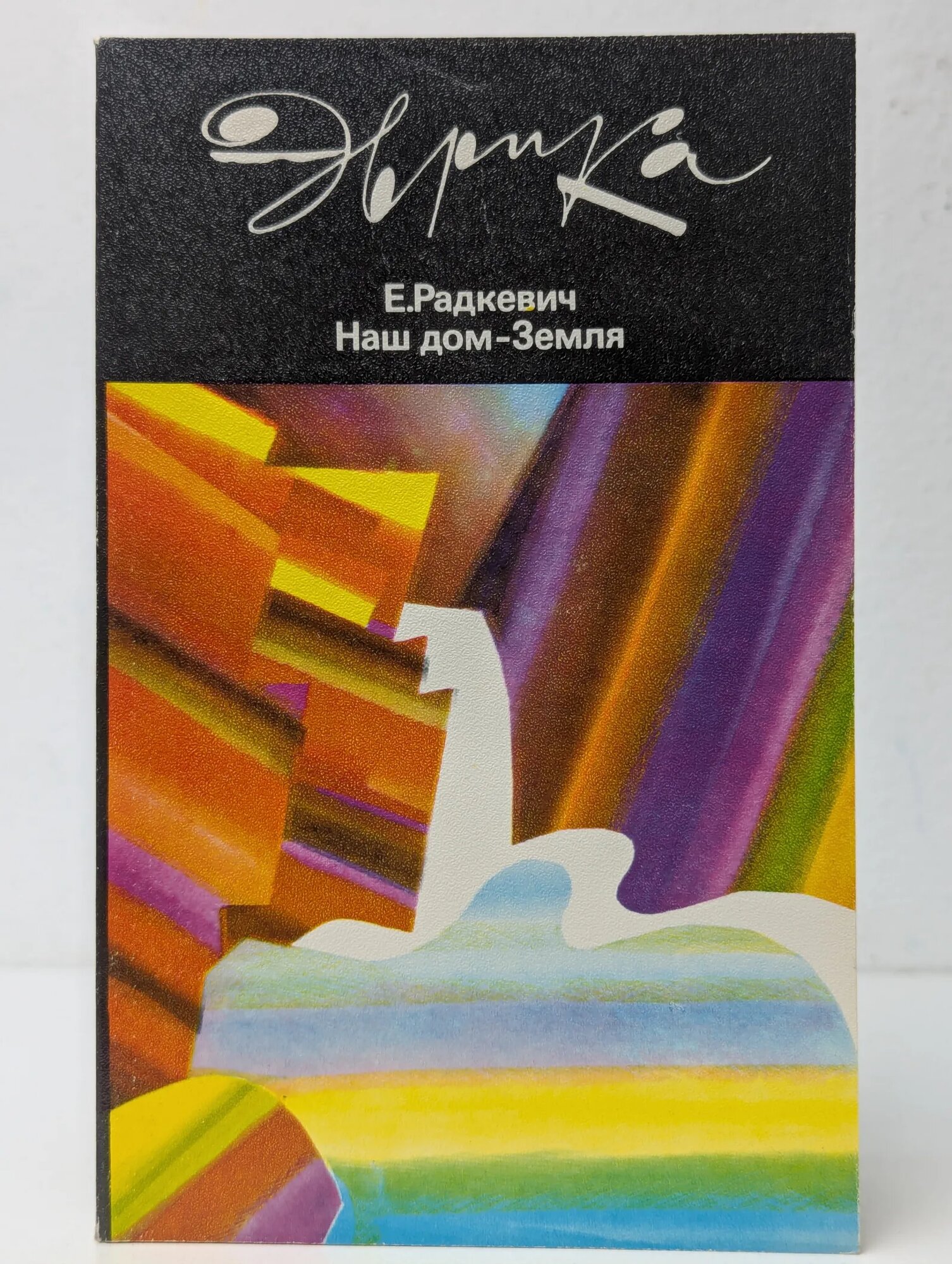 Наш дом - Земля Радкевич Екатерина Александровна 1988