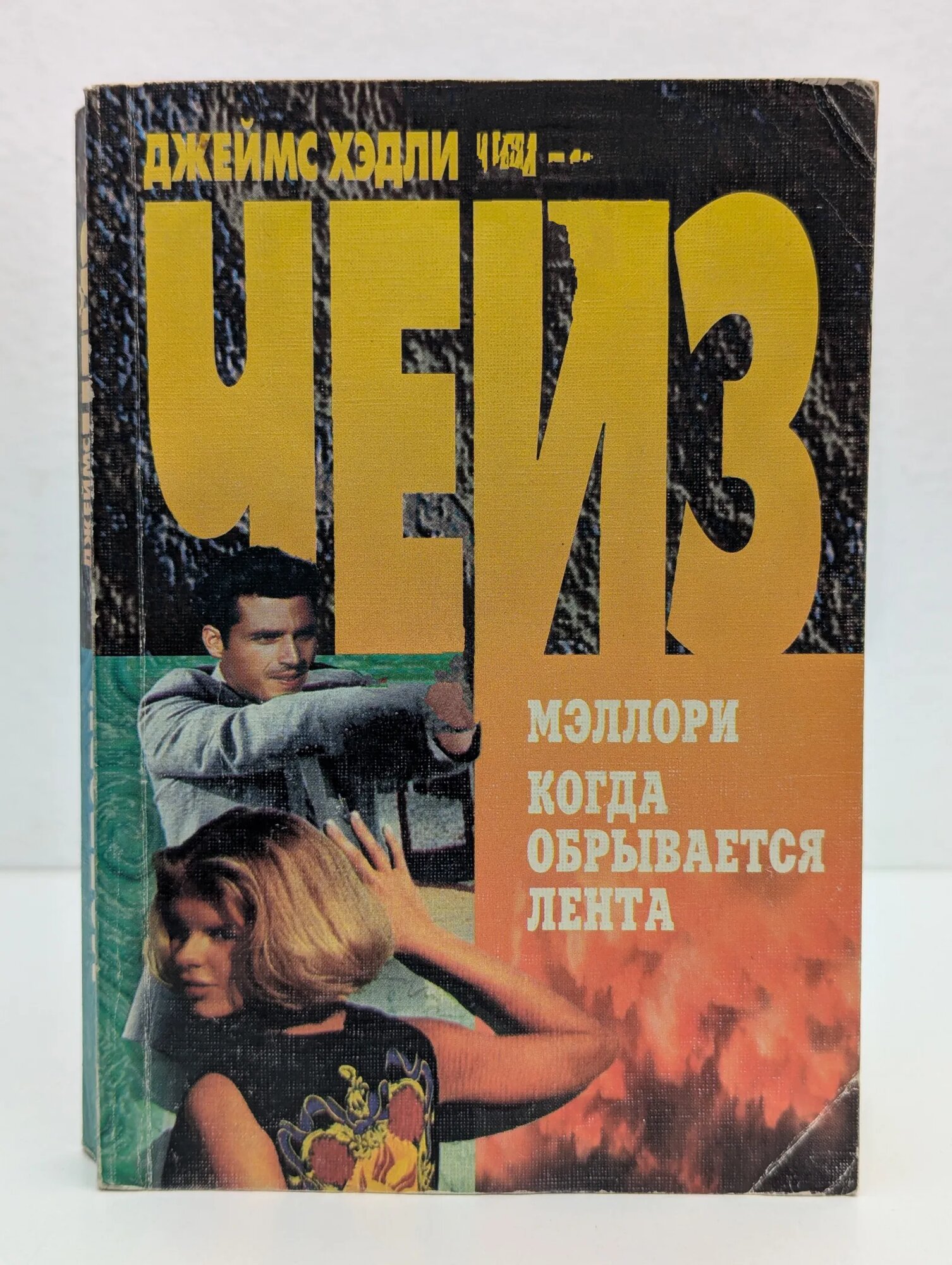 Мэллори. Когда обрывается лента Чейз Джеймс Хэдли 1996