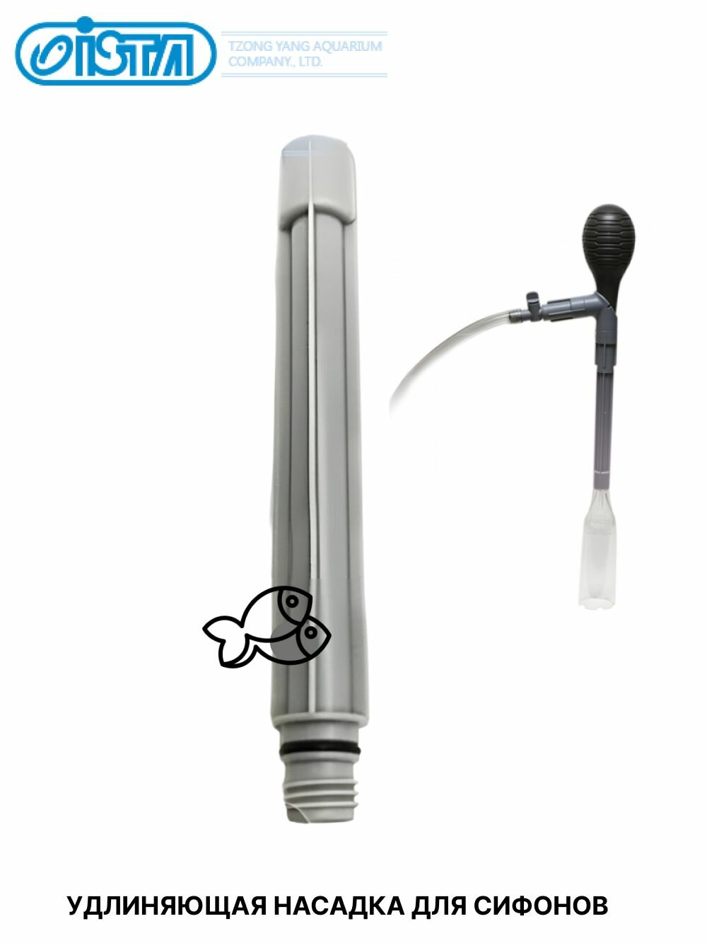 Удлиняющая насадка Ista для сифонов