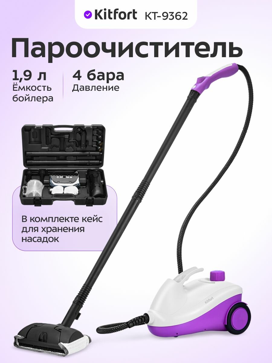Пароочиститель для уборки дома Kitfort КТ-9362