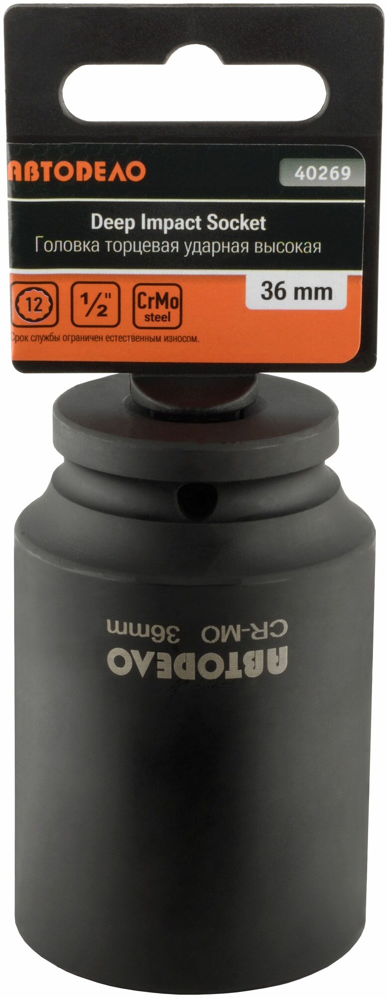 Головка торцевая ударная *36 (DR1/2"; 12PT; L-78мм) АвтоDело 40269