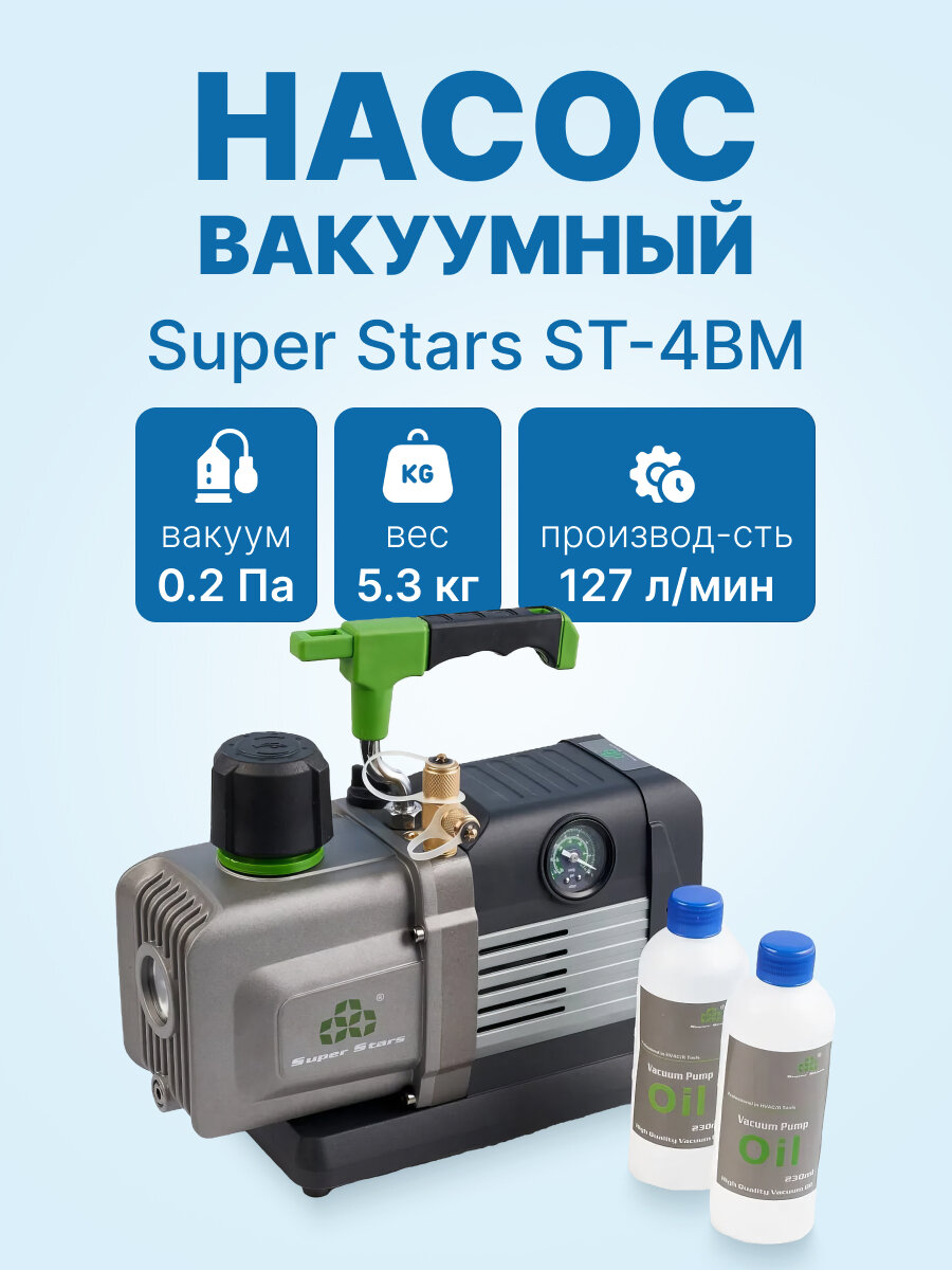 Вакуумный насос Ballu Super Stars ST-4BM (2ст, 127 л/мин, 0.2 Па, 5.3 кг, вакуумметр, соленоидный вентиль)