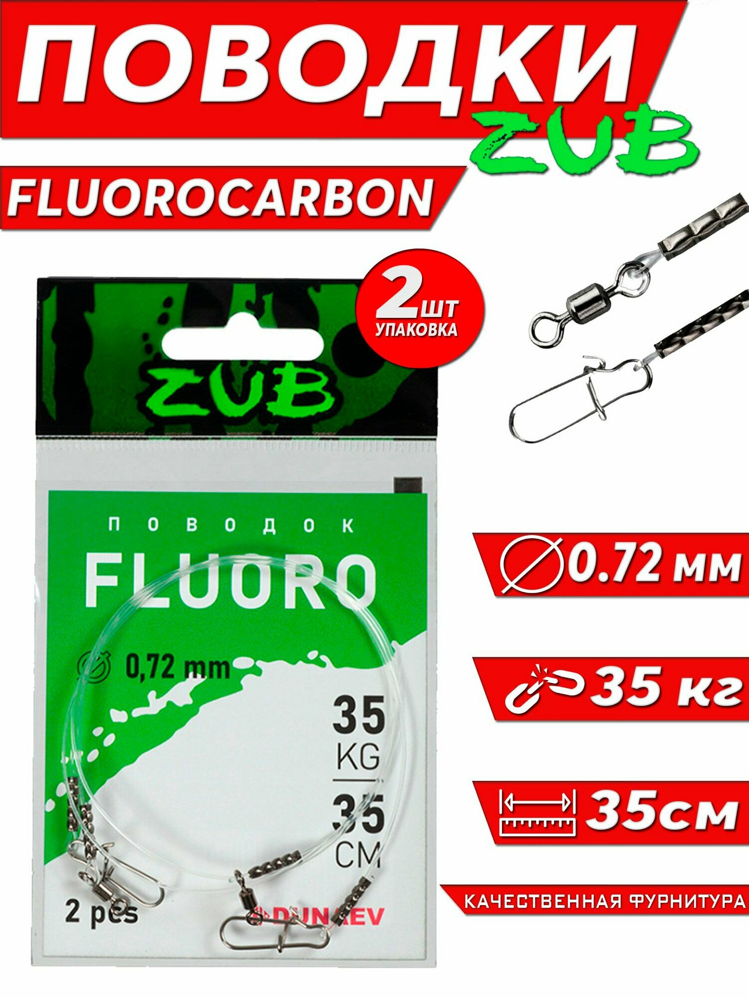 Флюрокарбоновые поводки для рыбалки 0,720 35 кг-35 см (упак. 2 шт) ZUB Fluorocarbon, поводки на щуку