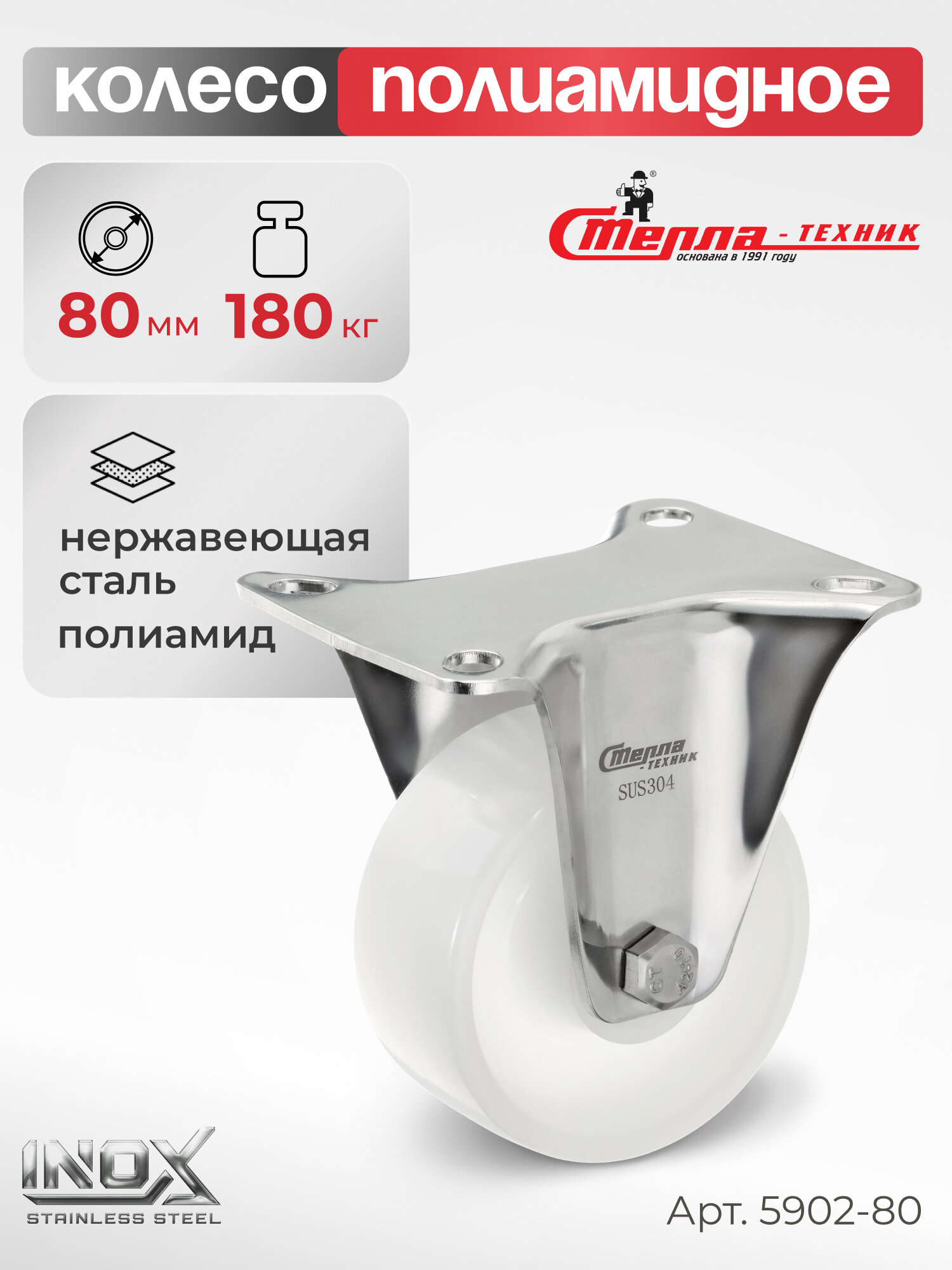 Колесо для тележки неповоротное Стелла-техник 5902-80, d 80 мм, г/п 180 кг, нержавеющая сталь