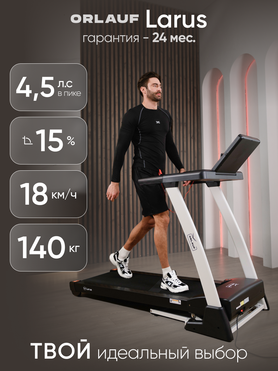 Беговая дорожка для дома электрическая Orlauf Larus / Складная, мощная, с углом наклона / до 140 кг