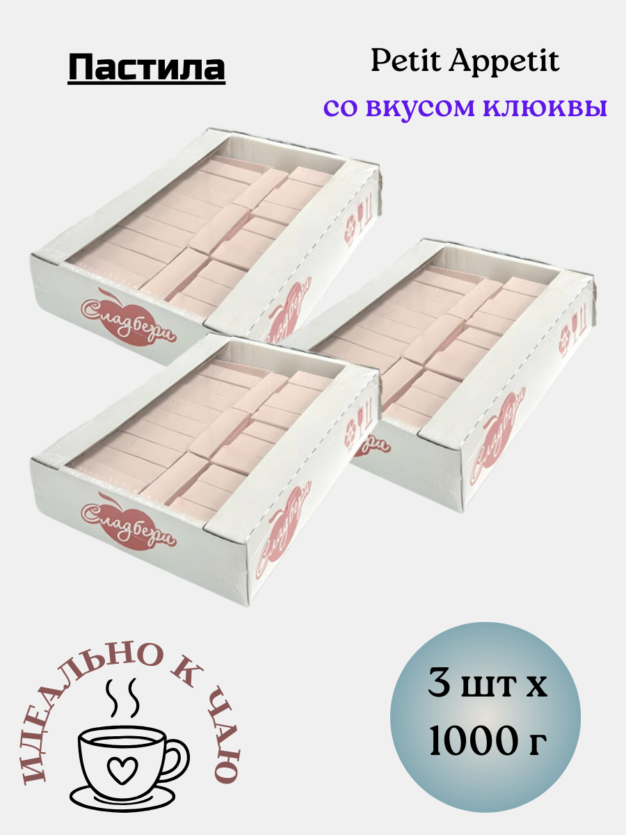 Пастила Petit Appetit, с клюквой, без сахара, 1 кг, в упаковке 3 шт.