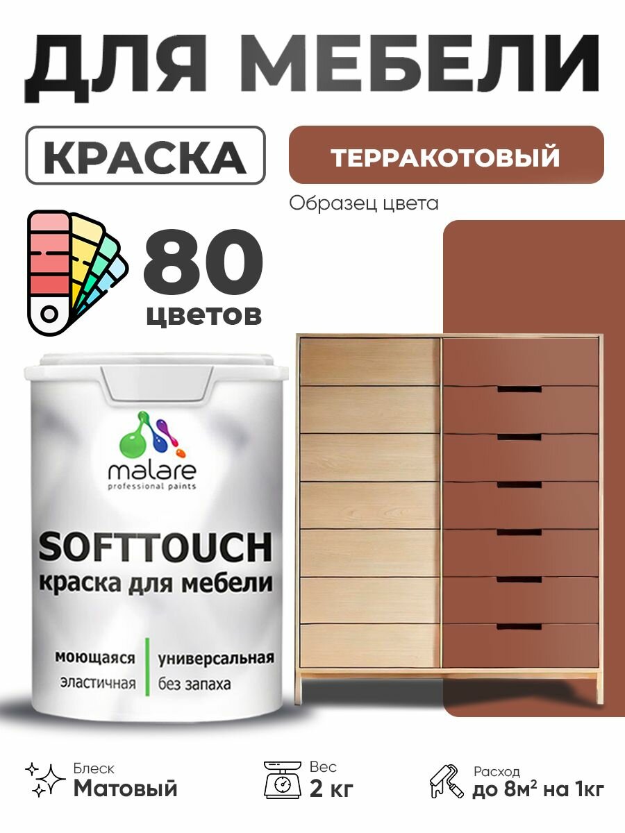 Акриловая краска для мебели Malare SoftTouch для кухонных фасадов для дерева и МДФ, моющаяся быстросохнущая, матовая, терракотовый, 2 кг.