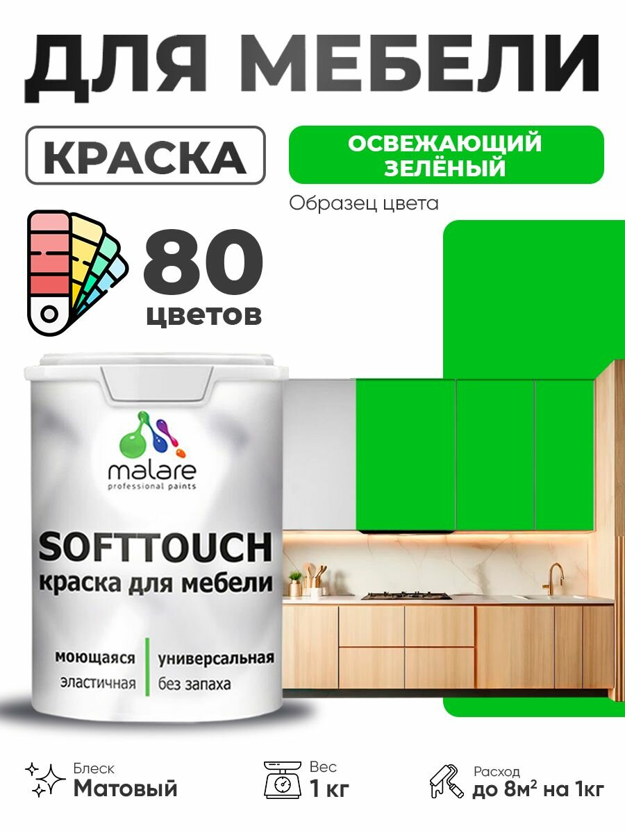 Акриловая краска для мебели Malare SoftTouch для кухонных фасадов для дерева и МДФ, моющаяся быстросохнущая, матовая, освежающий зеленый, 1 кг.