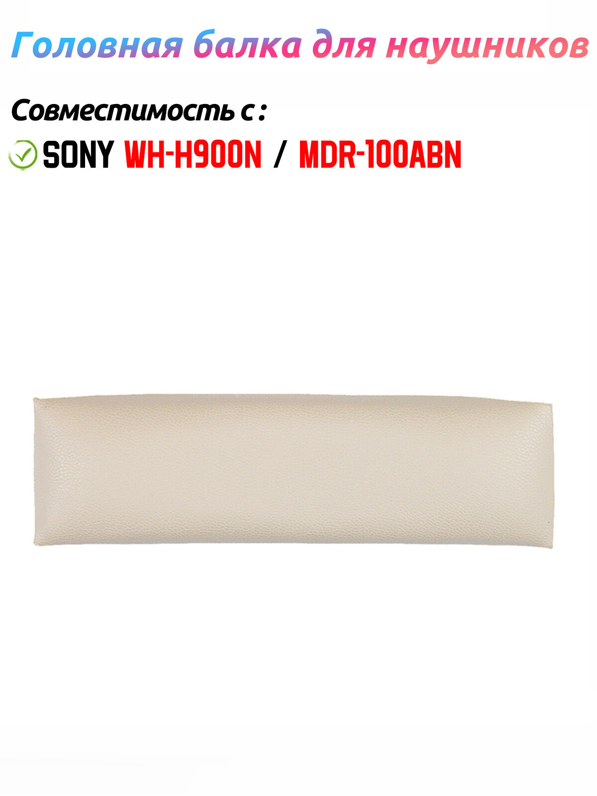 Сменные Головная балка для наушников для наушников Sony WH-H900N / MDR-100ABN ,1 шт