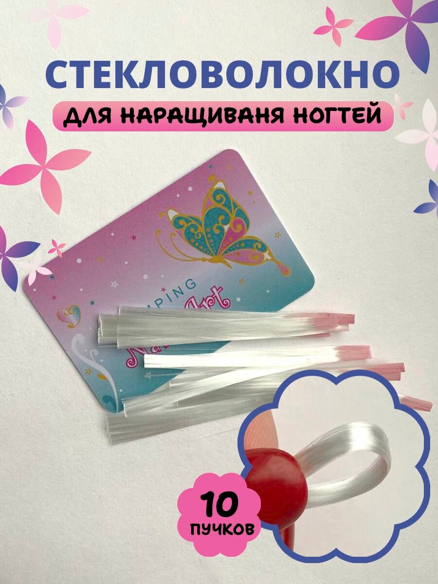 Стекловолокно для наращивания ногтей 10 шт.