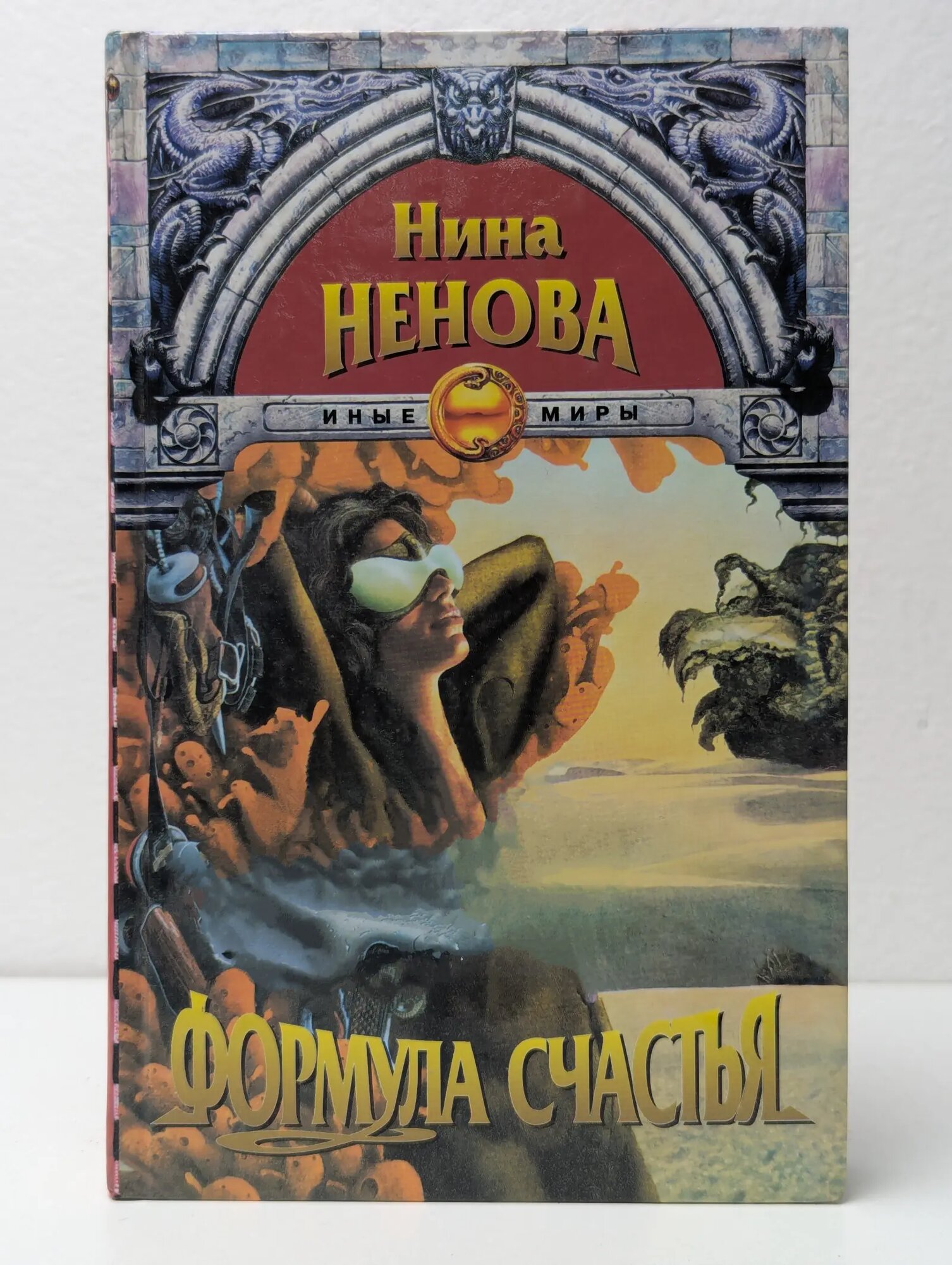 Формула счастья Ненова Нина 2000