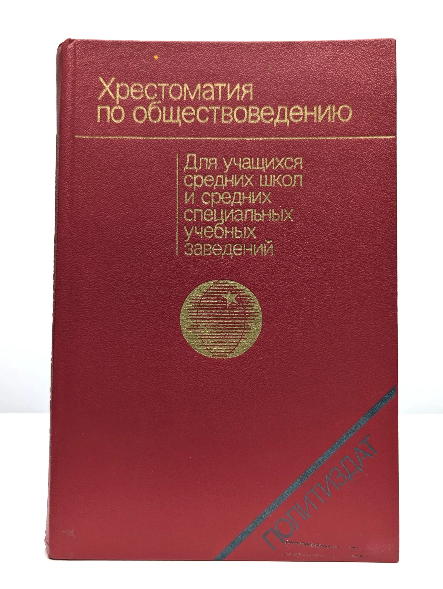 Хрестоматия по обществоведению Герасин Ф. В, Габриелов Г. Е, Мазуренко В. И. 1985