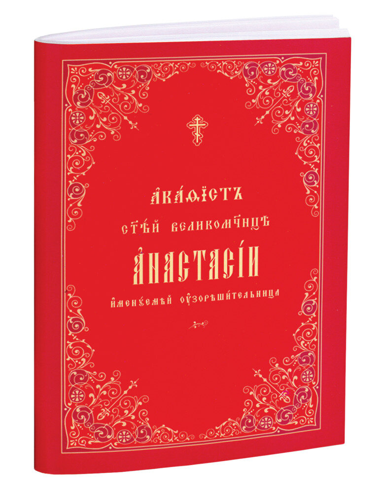 Акафист святой великомученице Анастасии именуемой Узорешительница в мягкой обложке