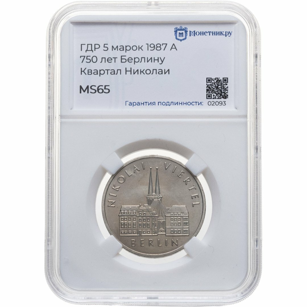 Германия ГДР 5 марок 1987 "750 лет Берлину - Квартал Николаи", в слабе Монетник ру MS65, Медь
