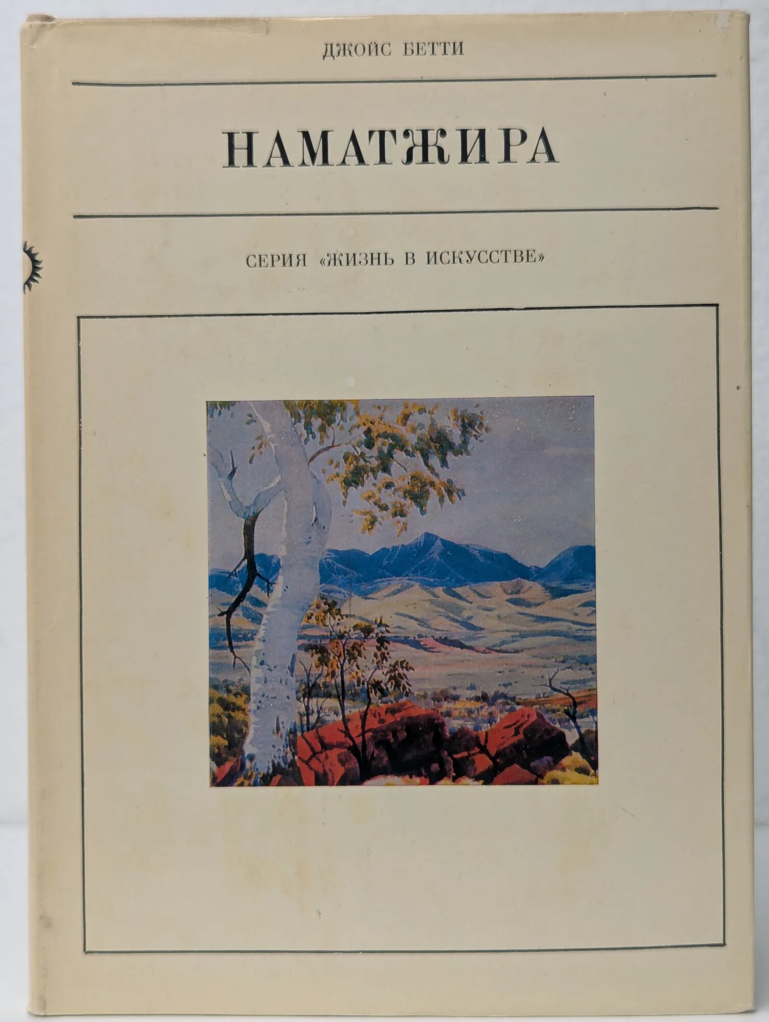 Наматжира Бетти Джойс 1973