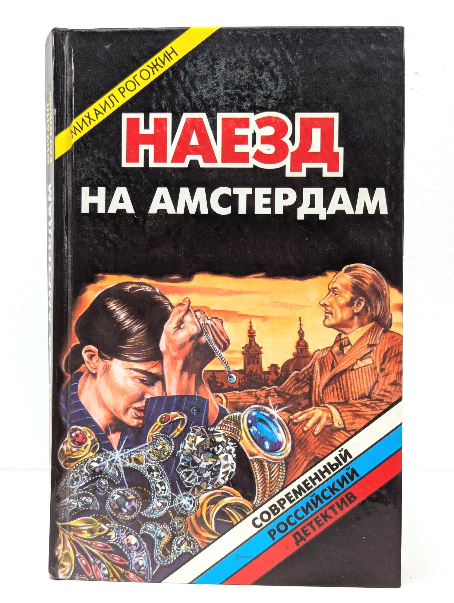 Наезд на Амстердам Рогожин Михаил 1998