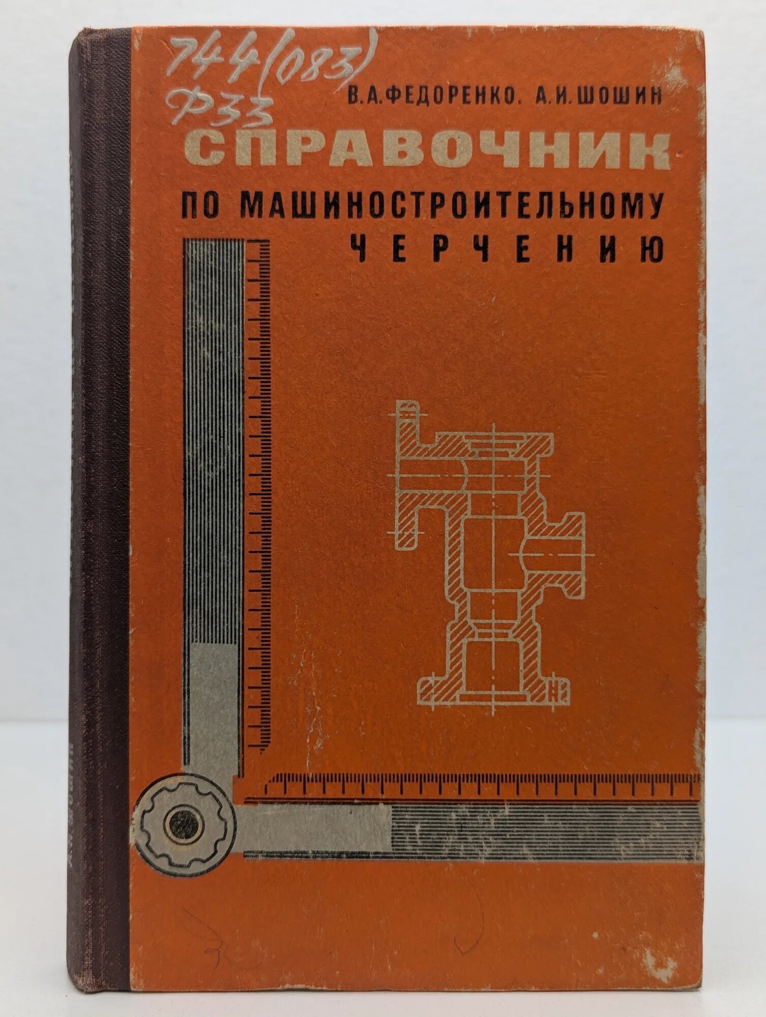 Справочник по машиностроительному черчению Федоренко Виктор Алексеевич, Шошин Александр Иванович 1976