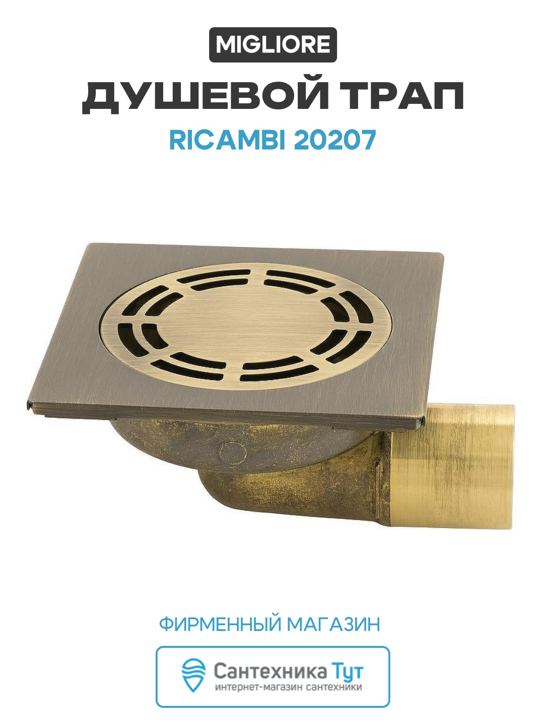 Душевой трап Migliore Ricambi 20207 с решеткой Бронза латунь бронза
