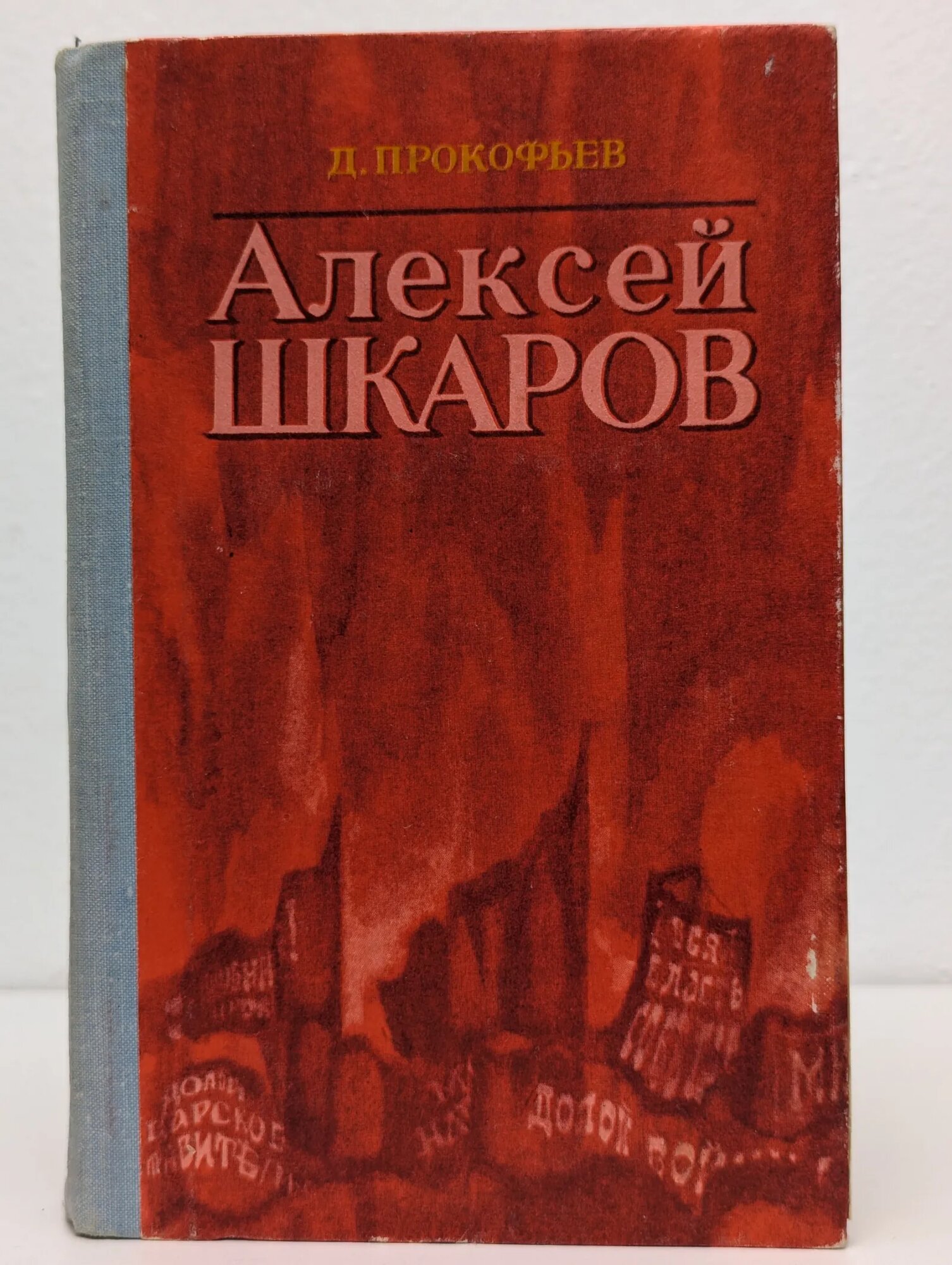 Алексей Шкаров Прокофьев Дмитрий Георгиевич 1980