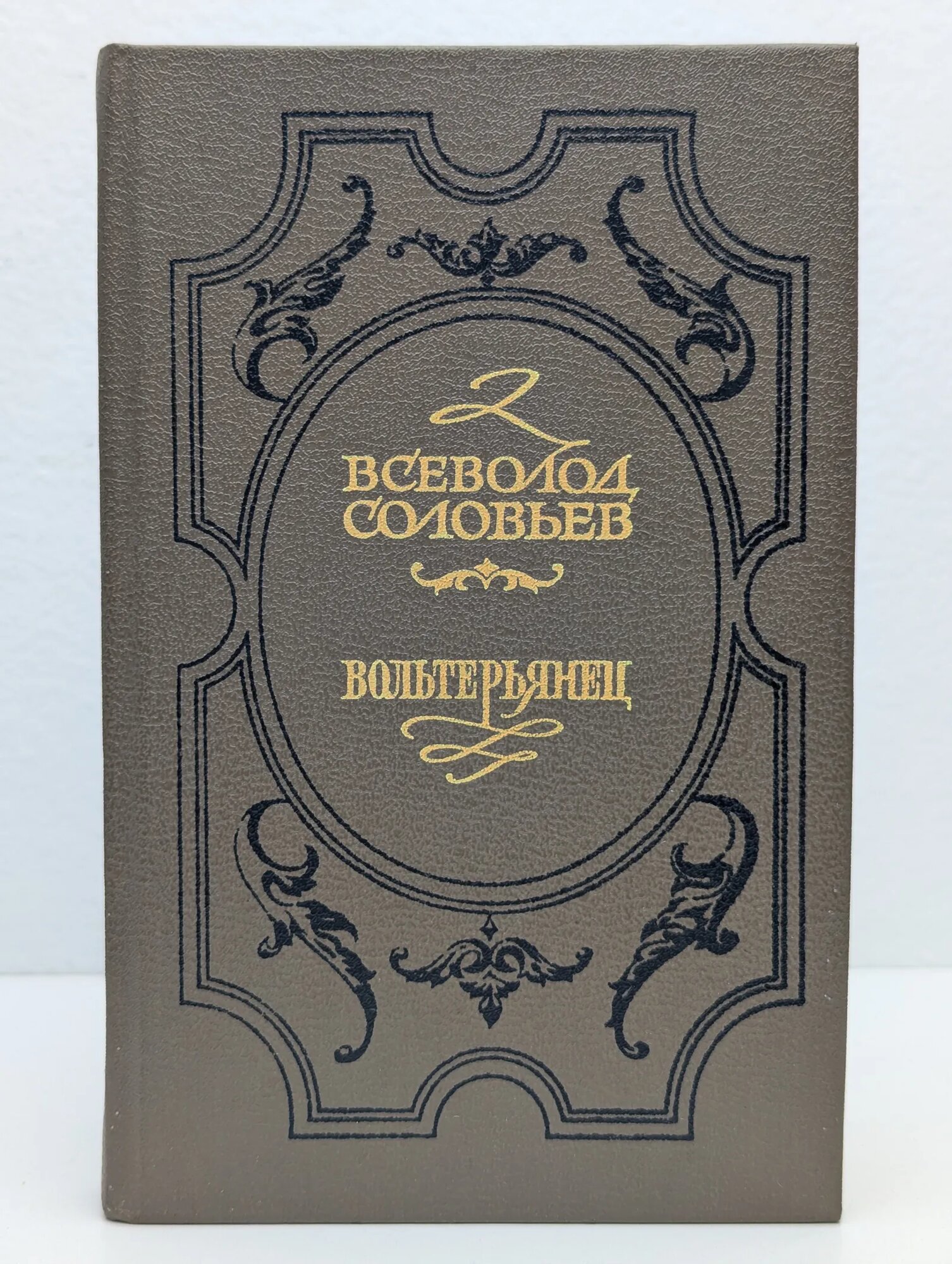 Хроника четырех поколений. Книга 2. Вольтерьянец Соловьев Всеволод Сергеевич 1993