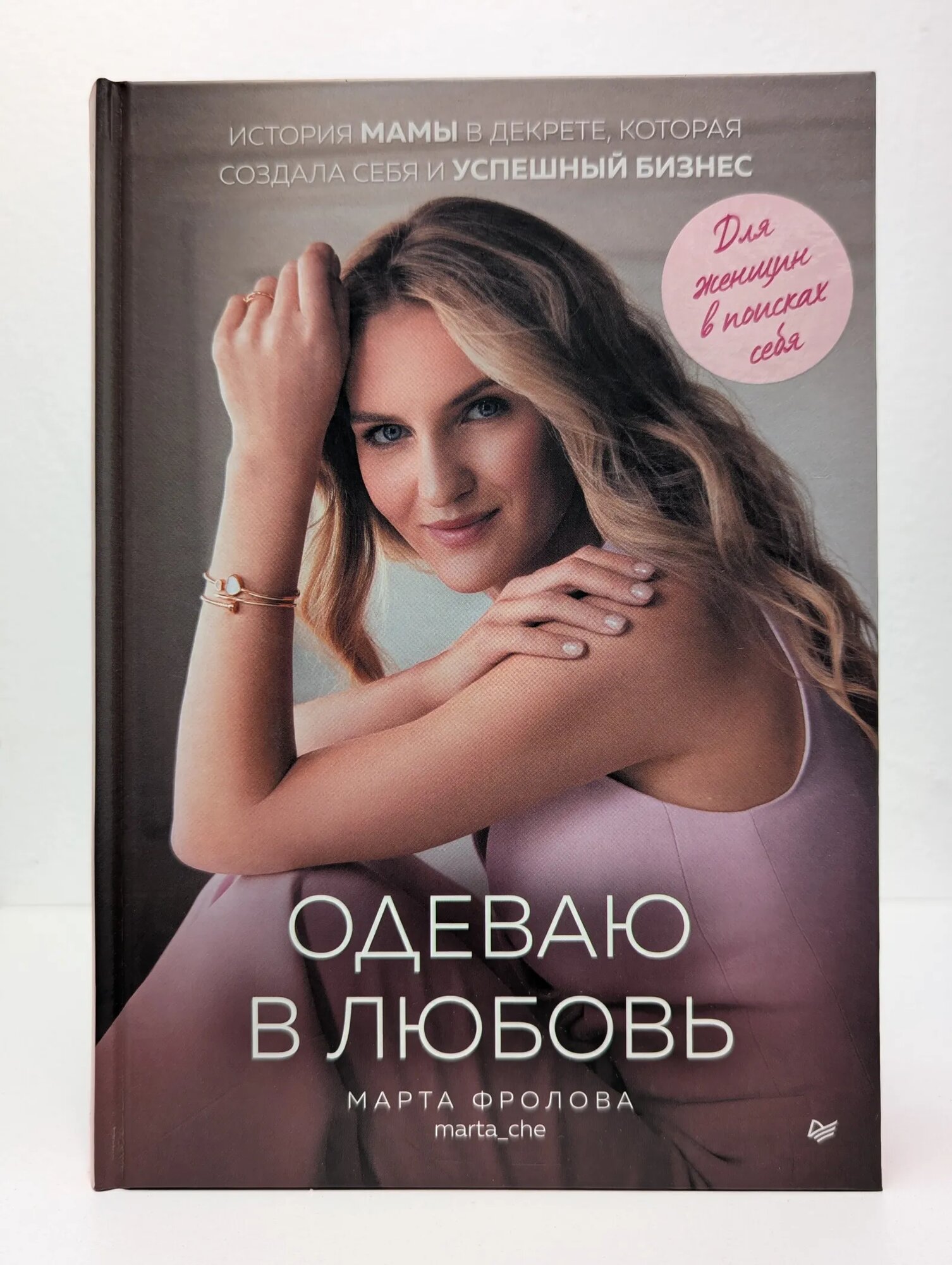 Одеваю в любовь. История мамы в декрете, которая создала себя и успешный бизнес Фролова Марта 2025