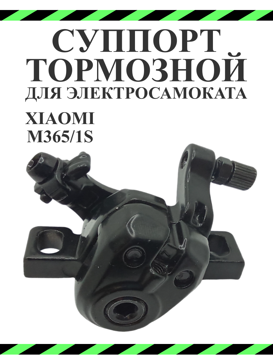 Суппорт тормозной с пружиной для электросамоката Xiaomi M365, черный
