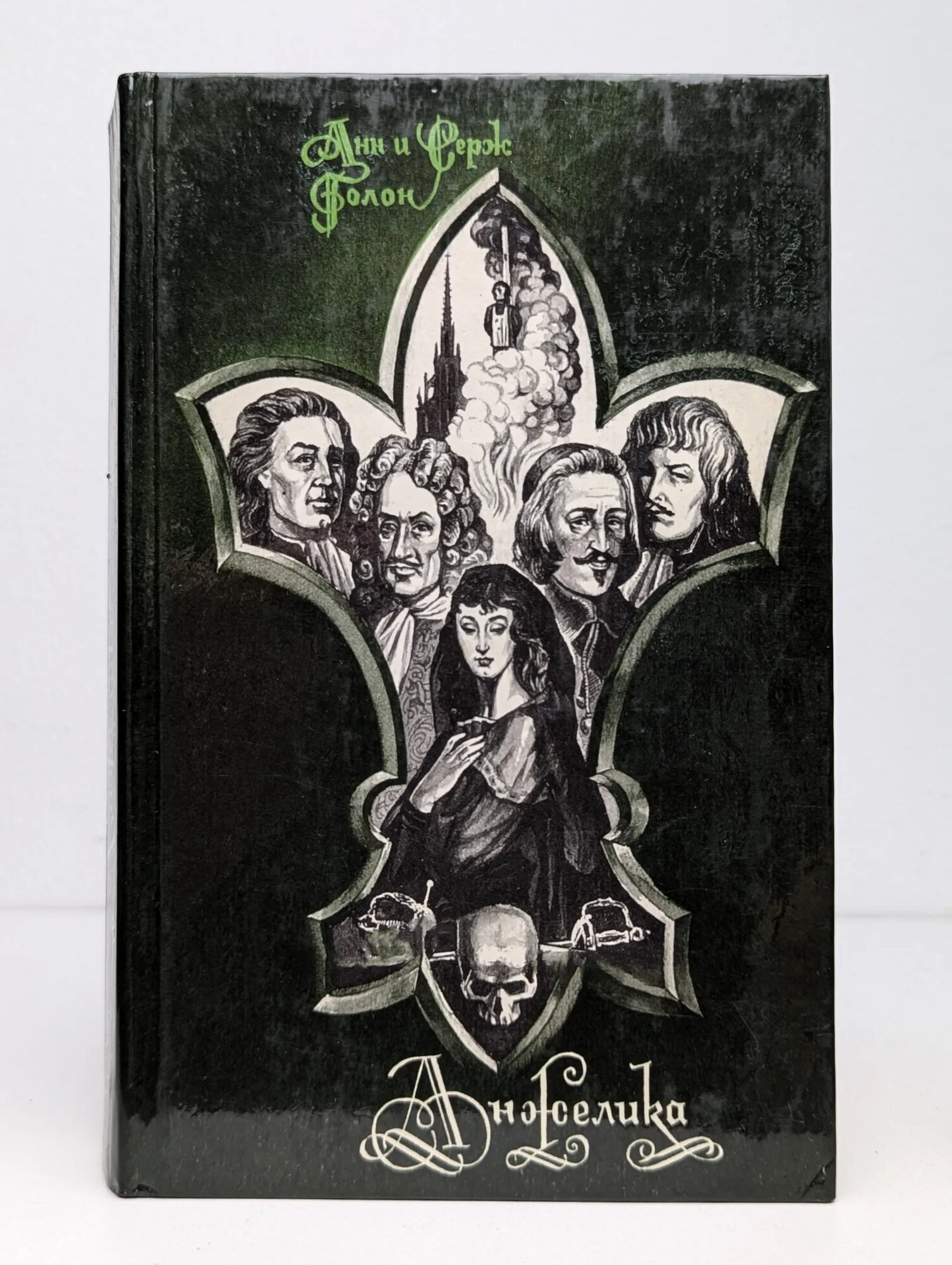 Анжелика Голон Серж, Голон Анн 1992