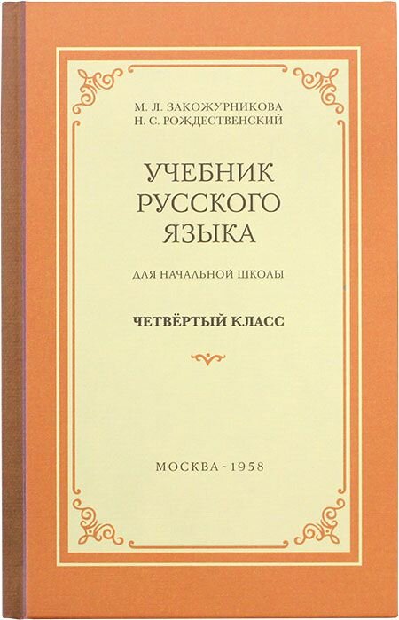 Учебник русского языка для начальной школы. 4 класс. Сталинский букварь. Переиздание советских учебников