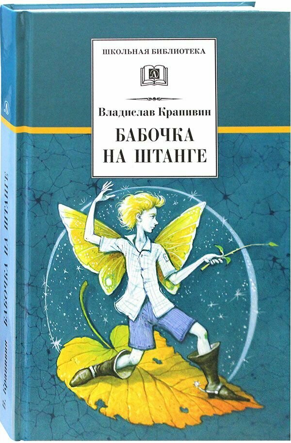 Бабочка на штанге: Последняя сказка. Крапивин Владислав Петрович. Детская литература, Москва