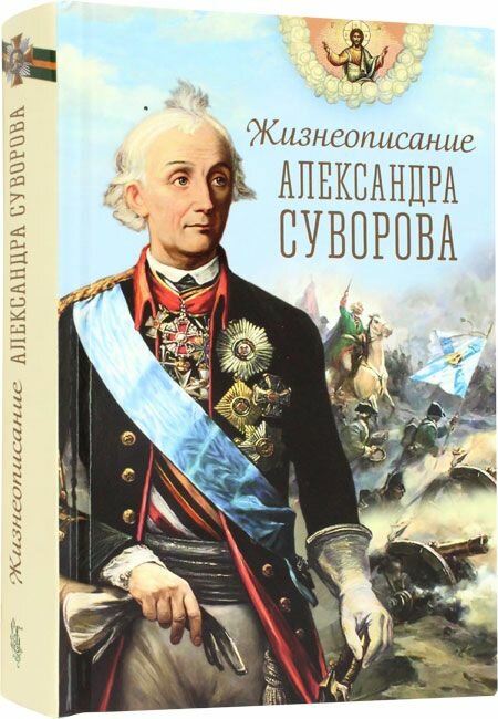 Жизнеописание Александра Суворова. Сибирская Благозвонница, Москва