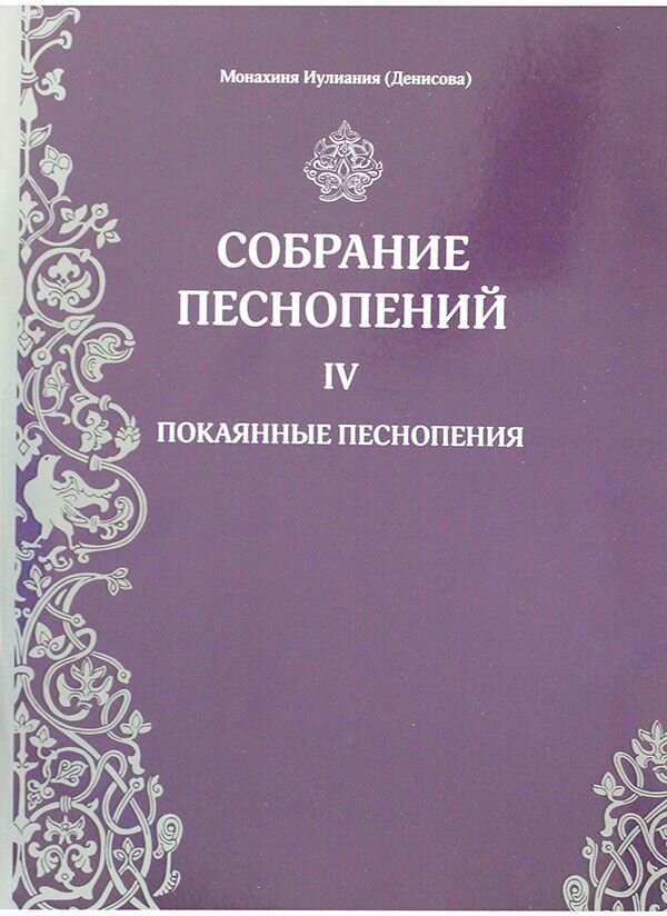 Собрание песнопений. Часть IV: Покаянные песнопения. Ирина Денисова (монахиня Иулиания). Свято-Елисаветинский монастырь, Минск