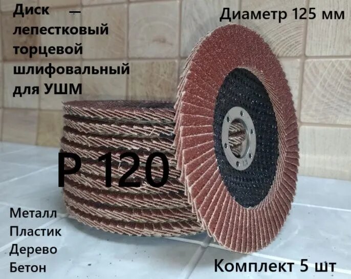 Диск (круг) лепестковый торцевой , зачистной для УШМ, болгарки. По дереву, металлу и пластику. 125 мм. Р120. 5 шт.