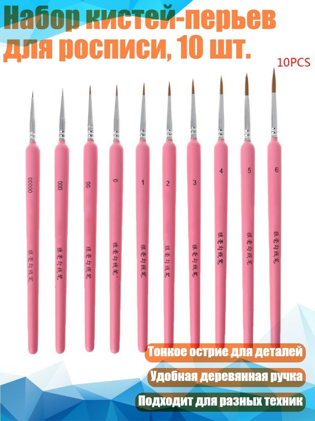 Набор кистей-перьев для росписи, 10 шт, 10 смешанных
