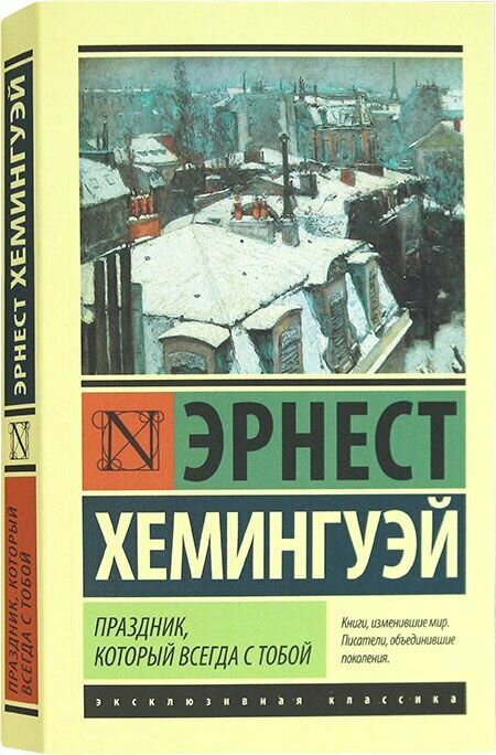 Праздник, который всегда с тобой. Роман. Хемингуэй Эрнест. АСТ, Москва