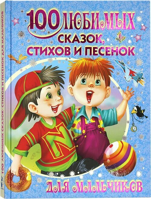 100 любимых сказок, стихов и песенок для мальчиков. АСТ, Москва