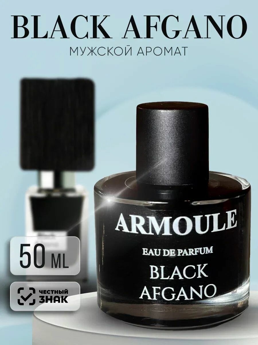 Стойкие Масляные Духи Armoule Black Afgano Блэк Афгано, 50мл
