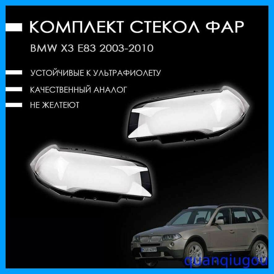Стекло фары, арт. X3E83LR, 2 шт.