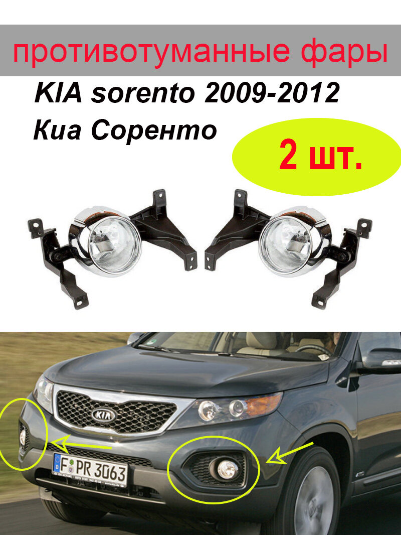 Фары автомобильные, Противотуманная фара, 2 шт, арт. Противотуманная фара переднего бампера автомобиля Киа Соренто Kia Sorento 2009-2012