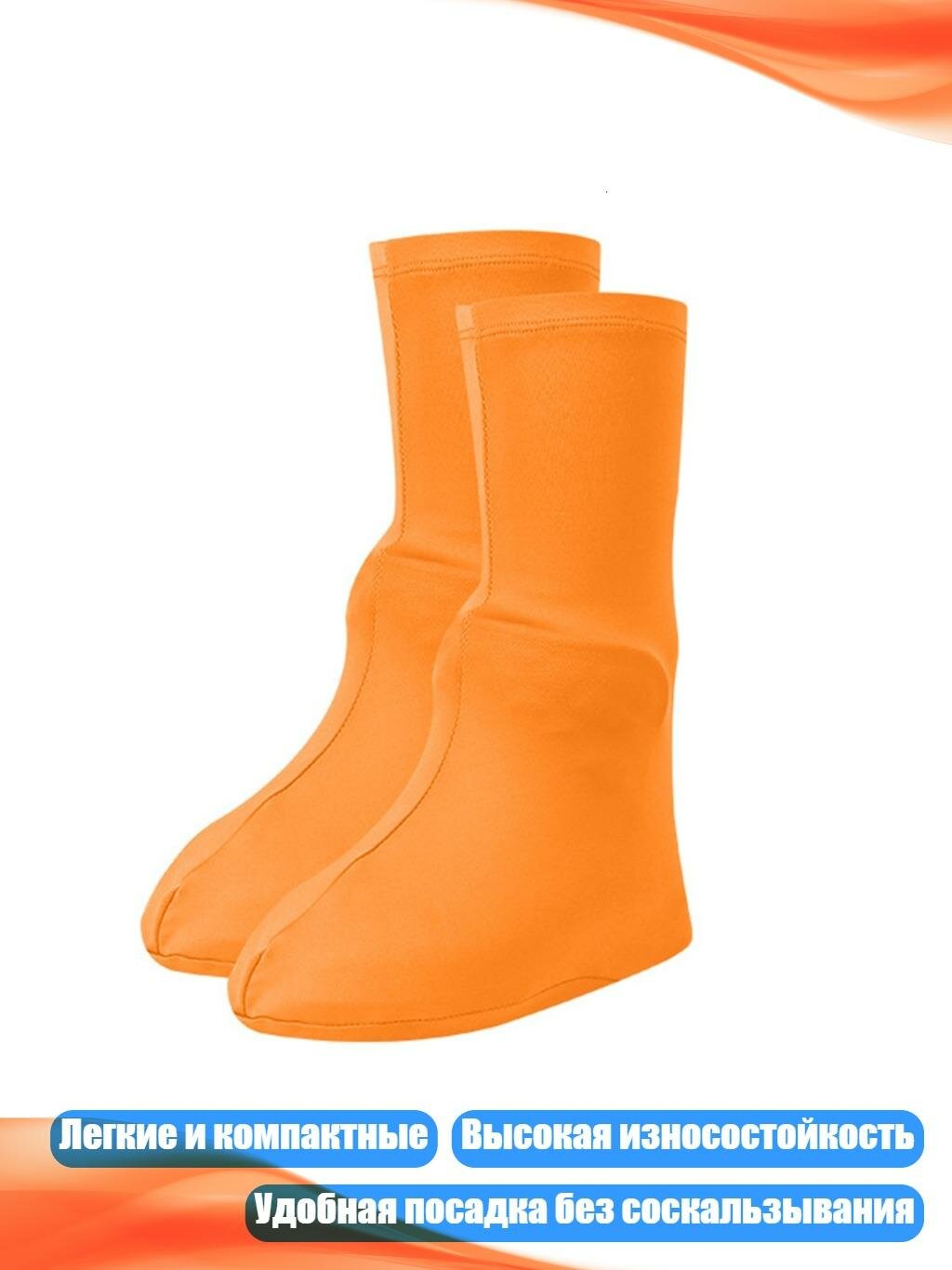 Бахилы для взрослых от песка, Оранжевый