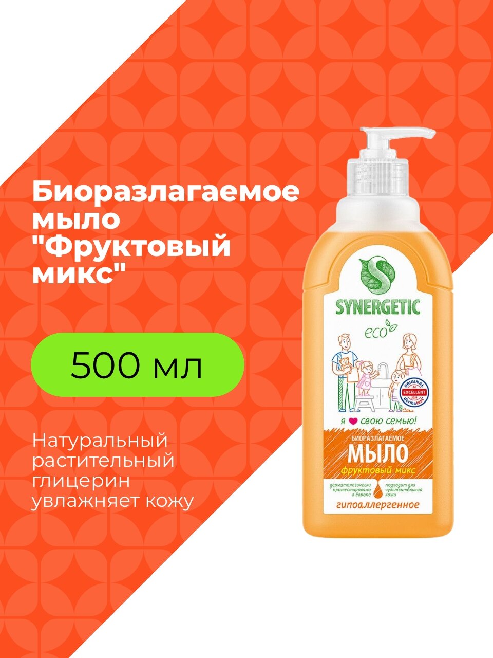 Synergetic Мыло жидкое, фруктовый микс, дозатор, 500 мл